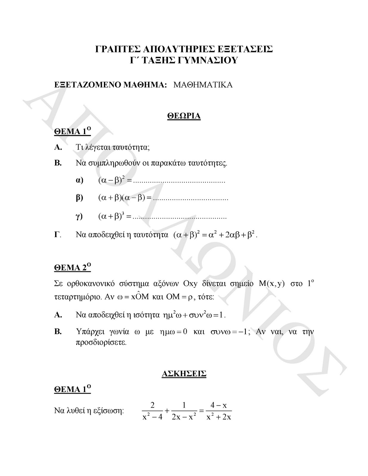 ΜΑΘΗΜΑΤΙΚΟ ΧΩΡΙΟ: ΜΑΘΗΜΑΤΙΚΑ Γ ΓΥΜΝΑΣΙΟΥ (ΔΙΑΓΩΝΙΣΜΑ ΕΠΑΝΑΛΗΠΤΙΚΟ 11)