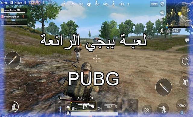لعبة PUBG ببجي موبايل مع رابط التحميل للموبايل والكمبيوتر