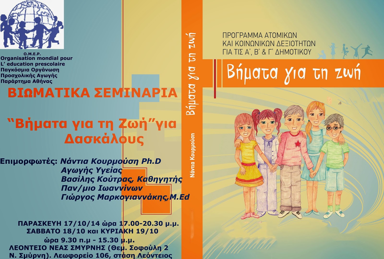 ΟΜΕΡ Αθήνας : ΒΙΩΜΑΤΙΚΟ ΣΕΜΙΝΑΡΙΟ ''ΒΗΜΑΤΑ ΓΙΑ ΤΗ ΖΩΗ'' ΓΙΑ ΔΑΣΚΑΛΟΥΣ