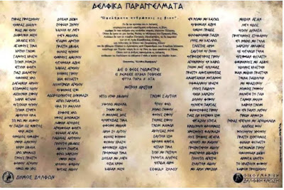 Οι 147 Δελφικές Εντολές - Η ΔΙΑΔΡΟΜΗ