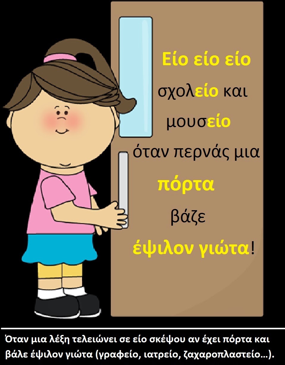 Η κυρία Σιντορέ: Είο είο είο... όταν περνάς μια πόρτα, βάζε έψιλον γιώτα!