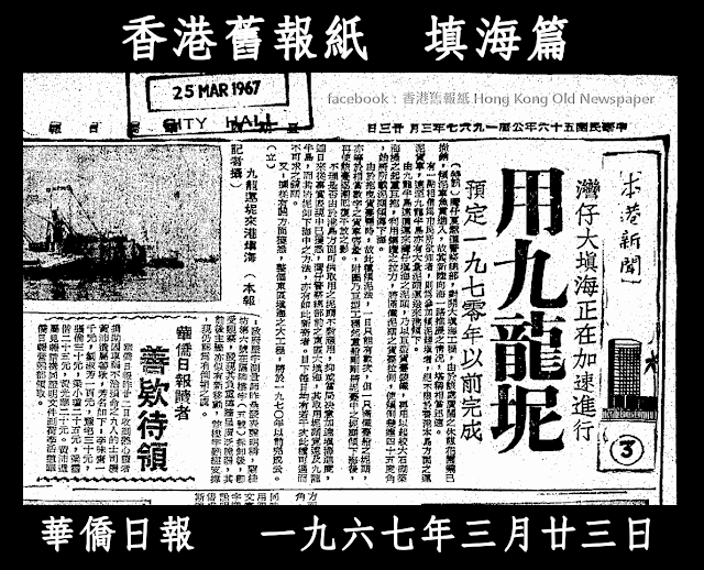 香港舊報紙 Hong Kong Old Newspaper: 1967-03-23 灣仔大填海正在加速進行 用九龍坭 預期一九七零年以前完成
