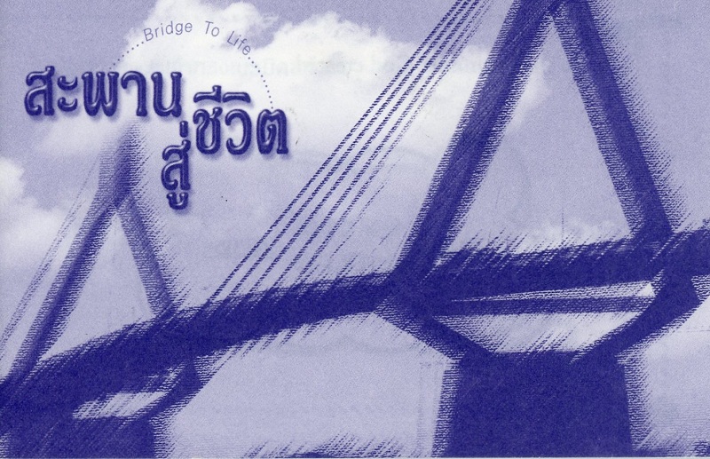 Petersham Bible Book & Tract Depot: Bridge to Life