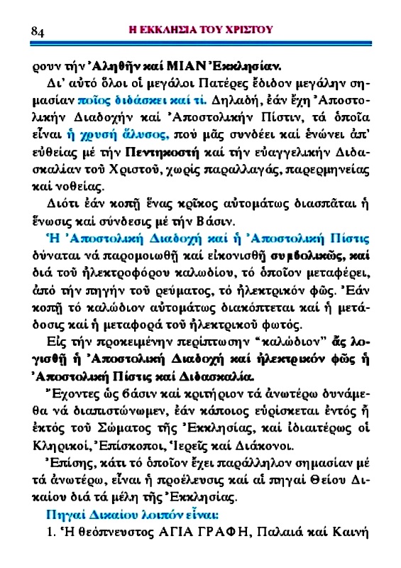 xristianorthodoxipisti.blogspot.gr: Η ΜΙΑ ΑΓΙΑ ΚΑΘΟΛΙΚΗ ΚΑΙ ΑΠΟΣΤΟΛΙΚΗ ...