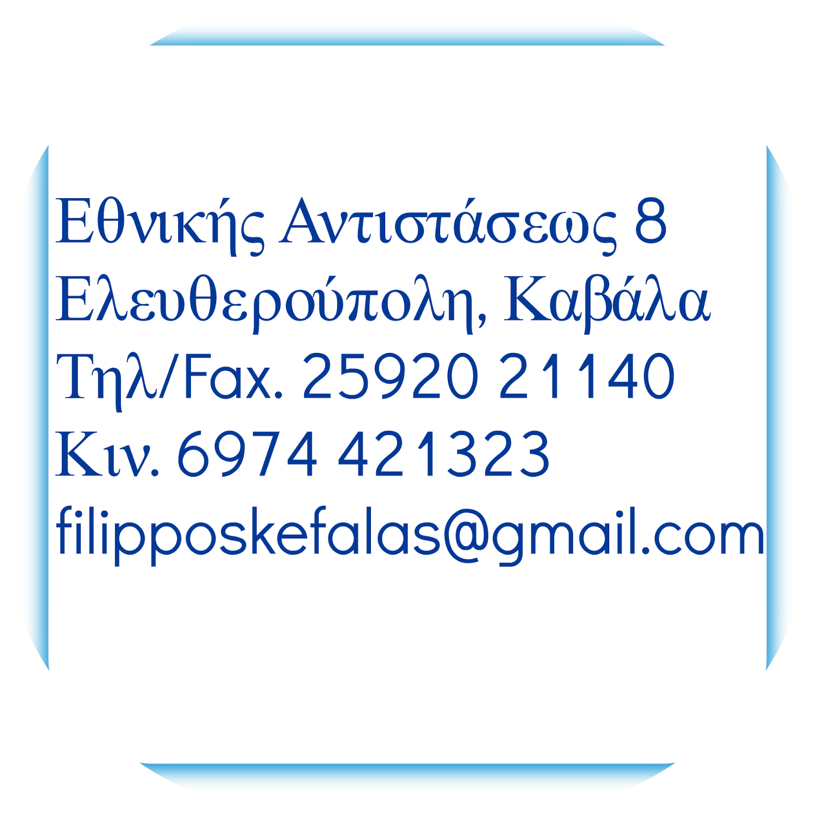 Τεστ ακοής ~ Κεφάλας Φίλιππος {Ω.Ρ.Λ.}