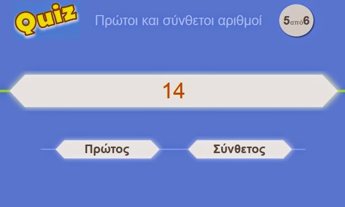 Περί ανέμων, υδάτων και σχολείου...: Πρώτοι και σύνθετοι αριθμοί