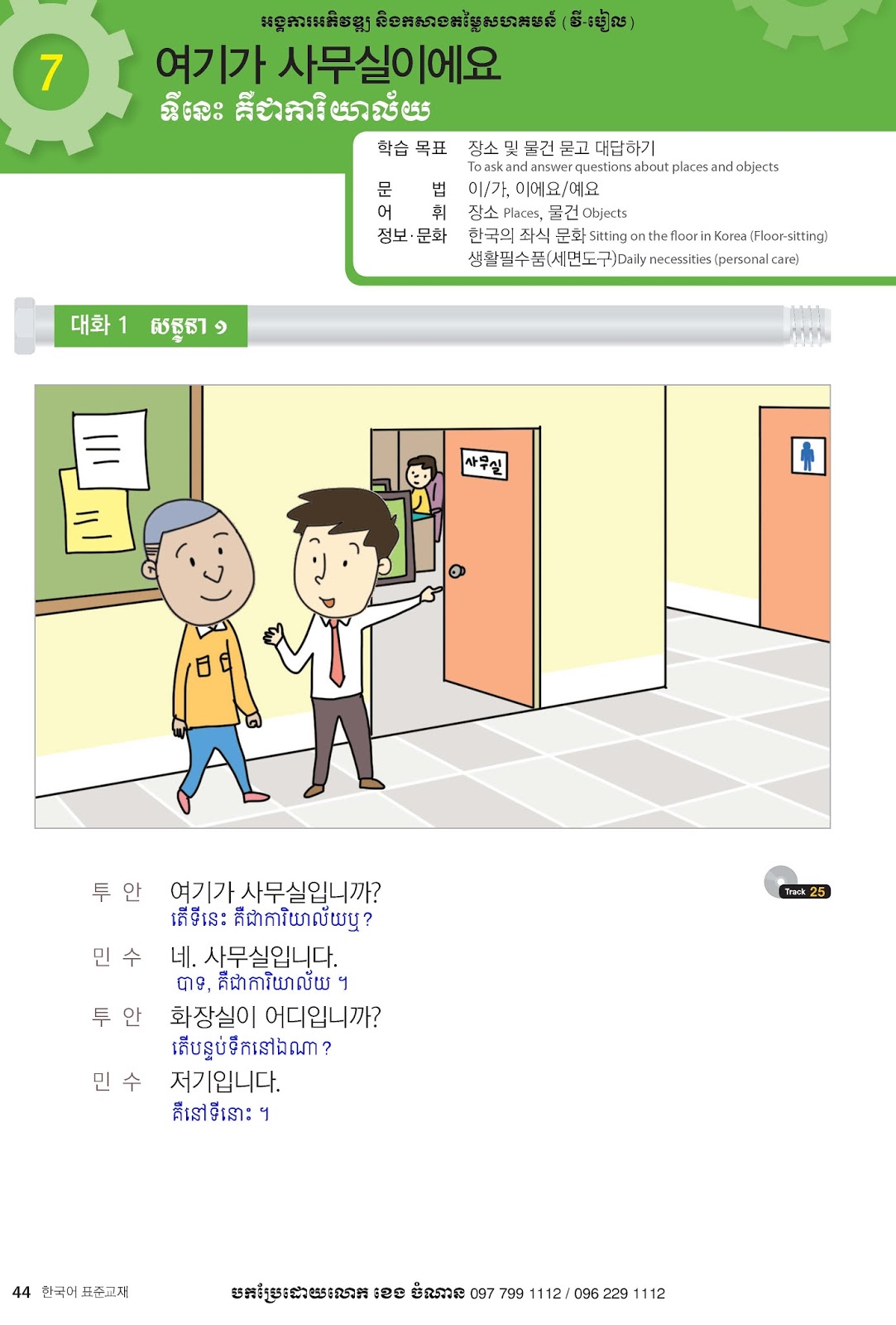 EPS TOPIK Lesson (KOREAN LESSON): EPS TOPIK BOOK 1 LESSON 7