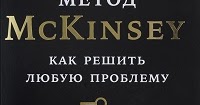 Management&Business: Итан М. Расиел. Метод McKinsey. Как решить любую ...