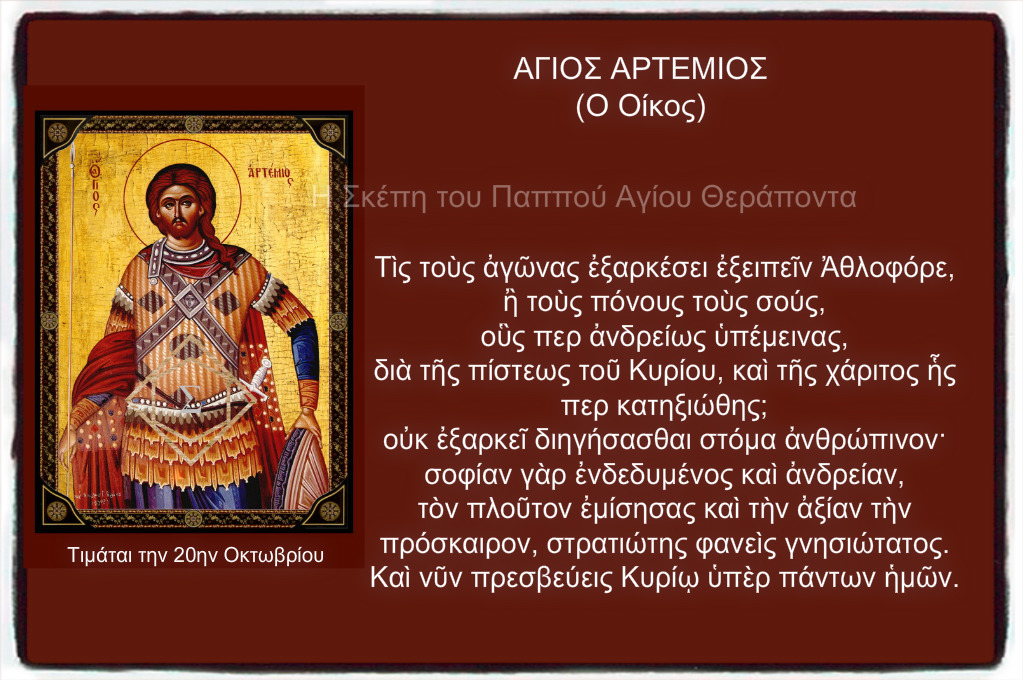 Η Σκέπη του Παππού "Αγιος Θεράπων": ΑΓΙΟΣ ΑΡΤΕΜΙΟΣ - ΜΕΓΑΛΥΝΑΡΙΑ ...