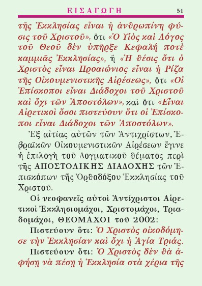 ΧΡΙΣΤΙΑΝΙΚΗ ΟΡΘΟΔΟΞΗ ΠΙΣΤΗ: ΠΕΡΙ ΤΟΥ ΔΟΓΜΑΤΟΣ ΤΗΣ ΑΠΟΣΤΟΛΙΚΗΣ ΠΙΣΤΕΩΣ ...