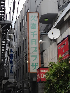 Hitoe eyes : 大阪の廃墟、古ビル、レトロな看板など