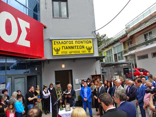 Εγκαινιάστηκε η Στέγη Ποντιακού Ελληνισμού στα Γιαννιτσά