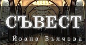 Съвестта винаги е някъде там, вътре в нас - Йоана Вълчева и "Съвест"