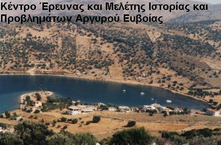 ΚΕΝΤΡΟ ΕΡΕΥΝΑΣ και ΜΕΛΕΤΗΣ ΙΣΤΟΡΙΑΣ και ΠΡΟΒΛΗΜΑΤΩΝ ΑΡΓΥΡΟΥ ΕΥΒΟΙΑΣ ...