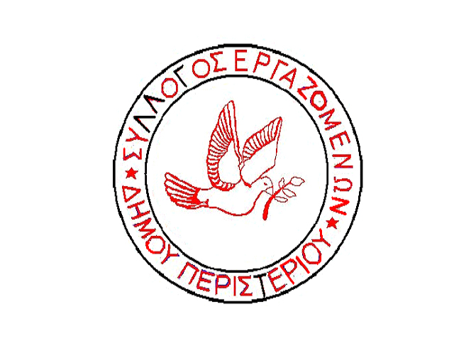 ΣΥΛΛΟΓΟΣ ΕΡΓΑΖΟΜΕΝΩΝ ΔΗΜΟΥ ΠΕΡΙΣΤΕΡΙΟΥ ΑΝΑΚΟΙΝΩΣΗ ΓΙΑ ΤΗΝ ΕΚΠΑΙΔΕΥΣΗ ...