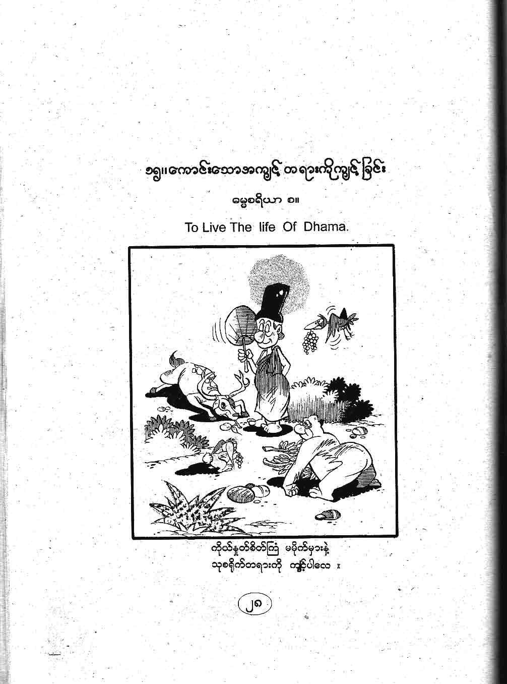 Myanmar Comic Book Library: ေကာင္းေသာအက်င့္ကိုတရားကိုက်င့္ျခင္း(ကောင ...