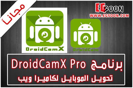تحميل DroidCamX Pro مجانا برابط مباشر لتحويل كاميرا الموبايل إلي كاميرا ...