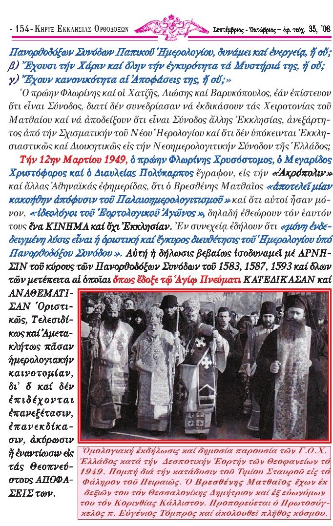 ΧΡΙΣΤΙΑΝΙΚΗ ΟΡΘΟΔΟΞΗ ΠΙΣΤΗ: ΕΓΚΟΛΠΙΟΝ ΚΑΤΑ ΤΗΣ ΠΑΝΑΙΡΕΣΕΩΣ ΤΟΥ ...