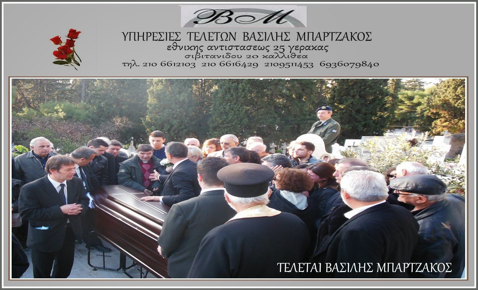 FUNERAL HOUSE - VASILIS MPARTZAKOS: ΠΑΛΑΙΟ ΦΑΛΗΡΟ ΝΕΑ ΣΜΥΡΝΗ ΑΓΙΟΣ ...