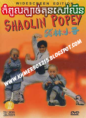 Khmer Box Office 215: កំពូលក្បាច់គុនសៅលីន វគ្គ១ | Shaolin Popey I