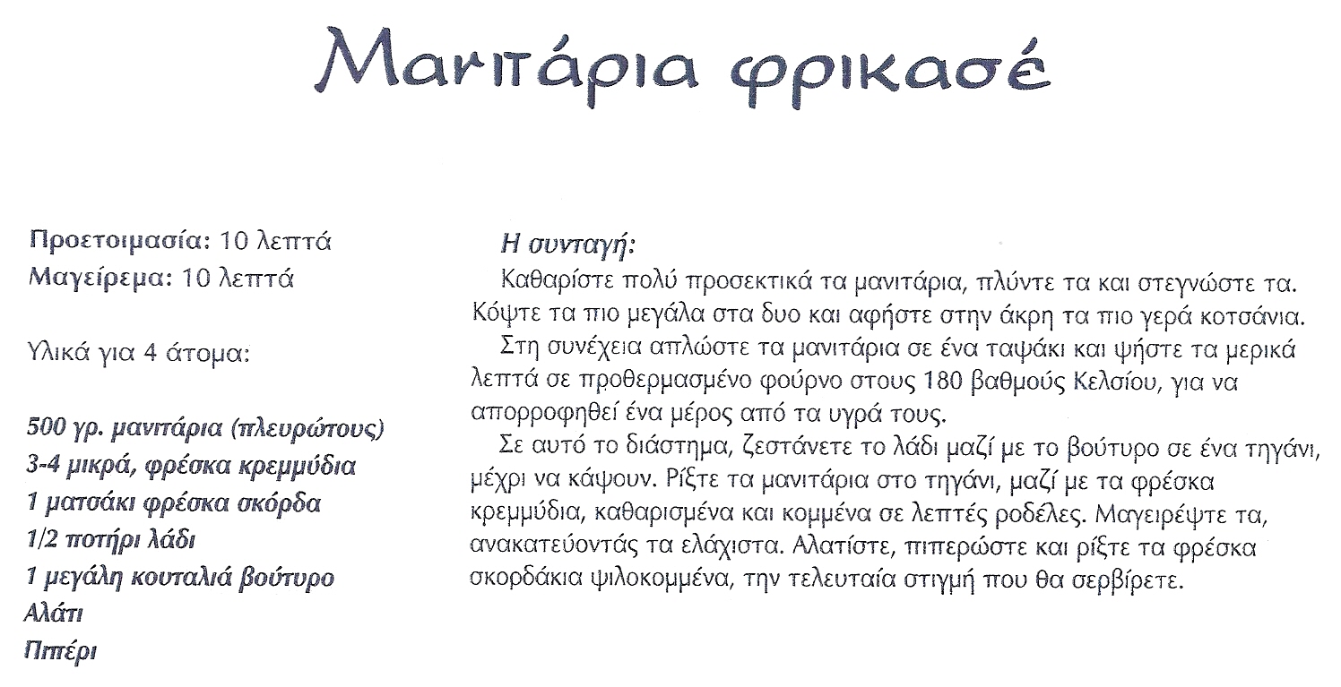 ΠΛΕΥΡΩΤΟΥΣ ΜΑΝΙΤΑΡΙΑ-ΚΑΛΟΔΗΜΟΥ: ΣΥΝΤΑΓΕΣ