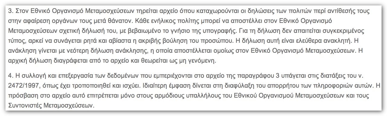 info press: Τα Όργανα σας Ανήκουν στο Κράτος με "Εικαζόμενη Συναίνεση"