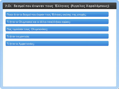 Δ' ΤΑΞΗ 2ου ΔΗΜΟΤΙΚΟΥ ΑΡΧΑΝΩΝ: ΙΣΤΟΡΙΑ Δ΄ - Ενότητα 2. Μάθημα 7. ΄΄Oι ...