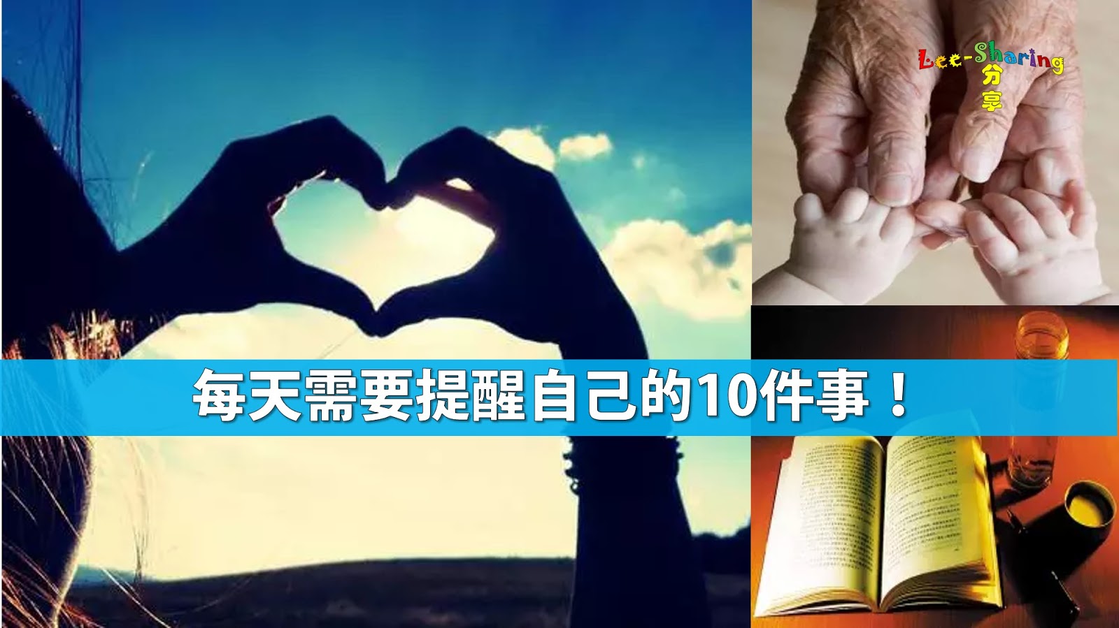 每天需要提醒自己的10件事！ - Leesharing