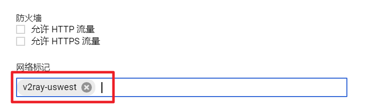 GCP 搭 V2Ray 梯子 防火墙设置