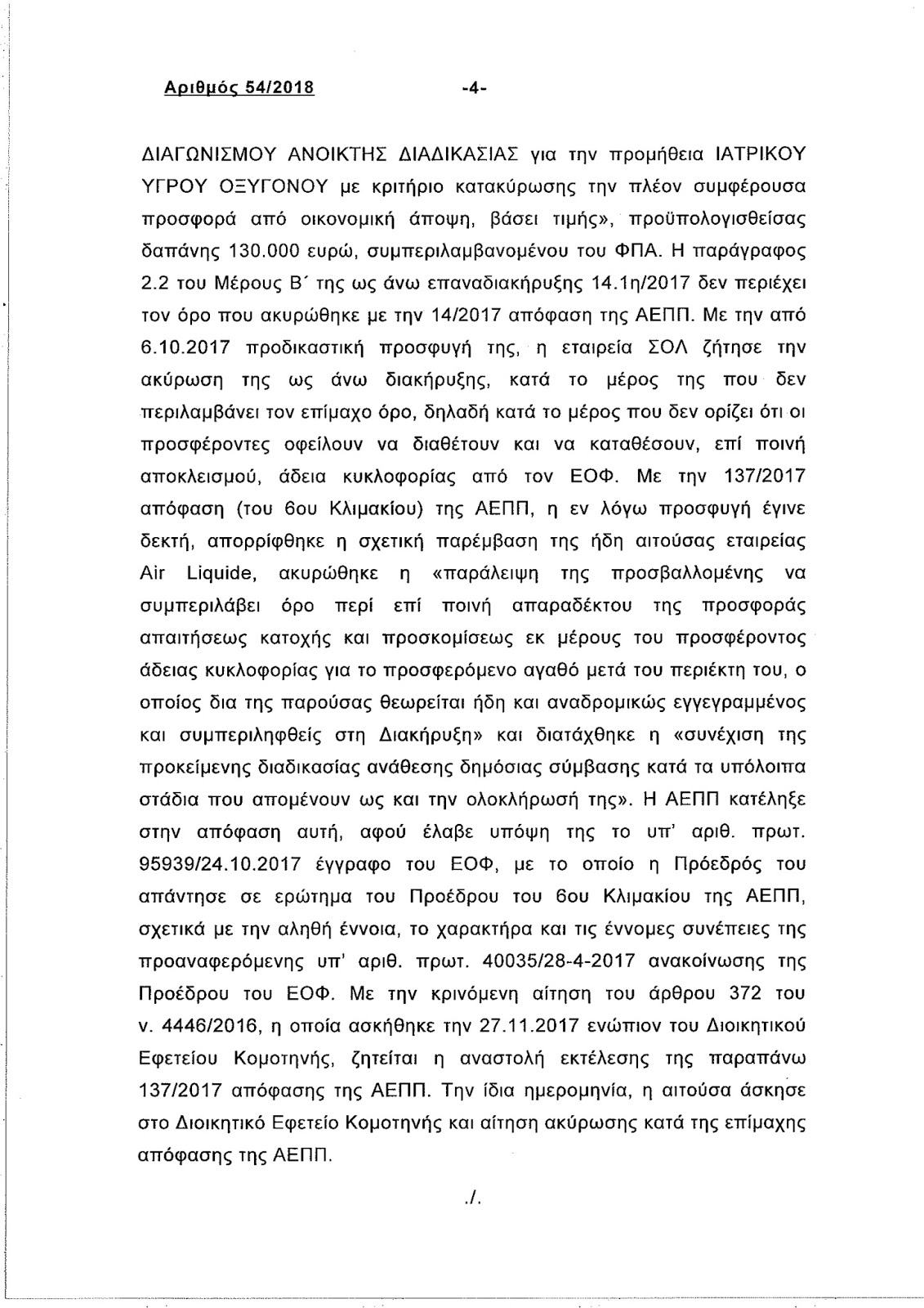 ΓΕΝΙΚΗ ΕΠΙΤΡΟΠΕΙΑ: Απόφαση του Συμβουλίου της Επικρατείας, στο πλαίσιο ...