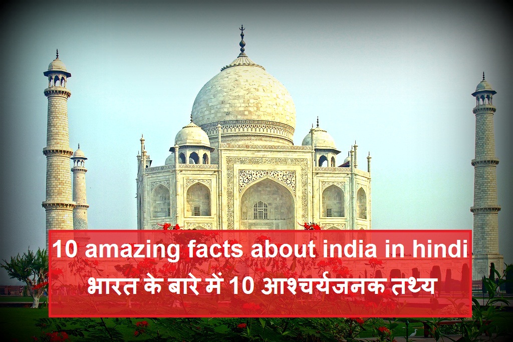 10 Amazing Facts About India In Hindi 10-amazing-facts-about-india-in-hindi