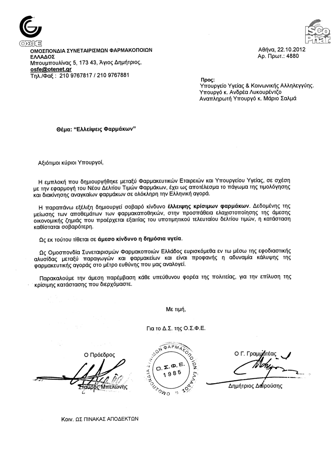 ΦΑΡΜΑΚΕΥΤΙΚΟΣ ΣΥΛΛΟΓΟΣ ΕΒΡΟΥ: ΟΣΦΕ: Επιστολή στο Υπουργείο Υγείας για ...