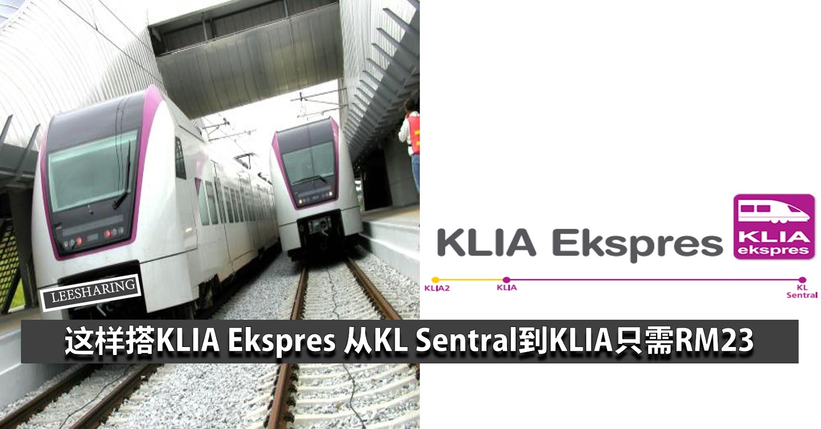从KL Sentral 搭KLIA Express到KLIA 原价为RM55，不过用这个办法你只需付RM23.40 - Leesharing
