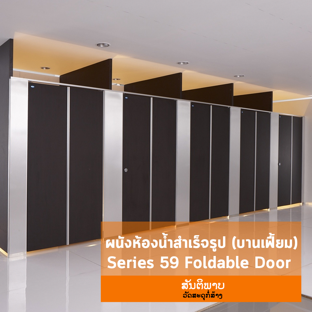 ສັນຕິພາບ ວັດສະດຸກໍ່ສ້າງ : [แนะนำสินค้า] WILLY Toilet Partition ...