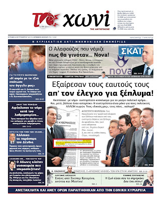 ΤΟ ΧΩΝΙ-ΑΠΟΚΑΛΥΨΗ:ΟΙ ΕΛΛΗΝΕΣ ΠΟΛΙΤΙΚΟΙ ΕΞΑΙΡΕΣΑΝ ΤΟΥΣ ΕΑΥΤΟΥΣ ΤΟΥΣ ΑΠΟ ...