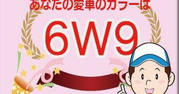 【簡単検索】車のカラーナンバー早見表: 【色番号】カラーコード トヨタ 6W9