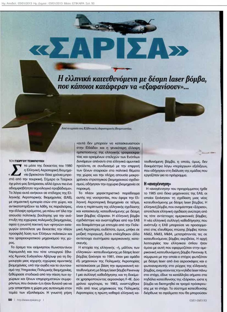 ΣΑΡΙΣΑ: Η ΕΛΛΗΝΙΚΗ LASER ΒΟΜΒΑ ΠΟΥ ΚΑΠΟΙΟΙ ΚΑΤΑΦΕΡΑΝ ΝΑ ΕΞΑΦΑΝΙΣΟΥΝ ...