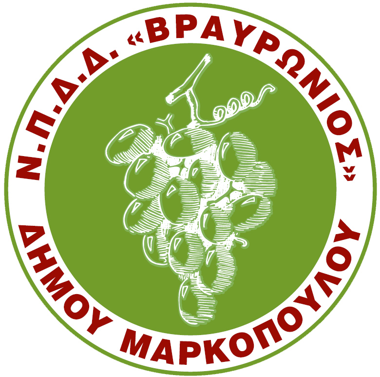 Markopoulo City News: ΑΝΑΚΟΙΝΩΣΗ ΣΟΧ2/2017 ΤΟΥ ΝΠΔΔ "ΒΡΑΥΡΩΝΙΟΣ" ΓΙΑ ...