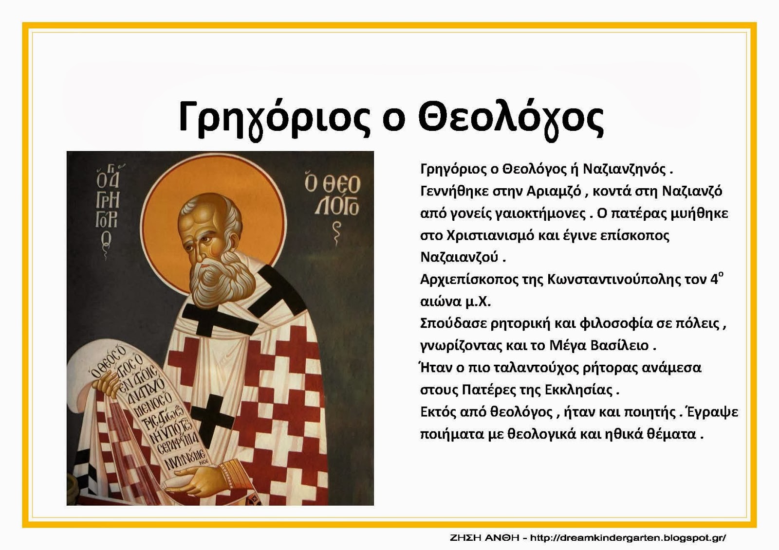 Το νέο νηπιαγωγείο που ονειρεύομαι : Λίγα λόγια για τους Τρεις Ιεράρχες