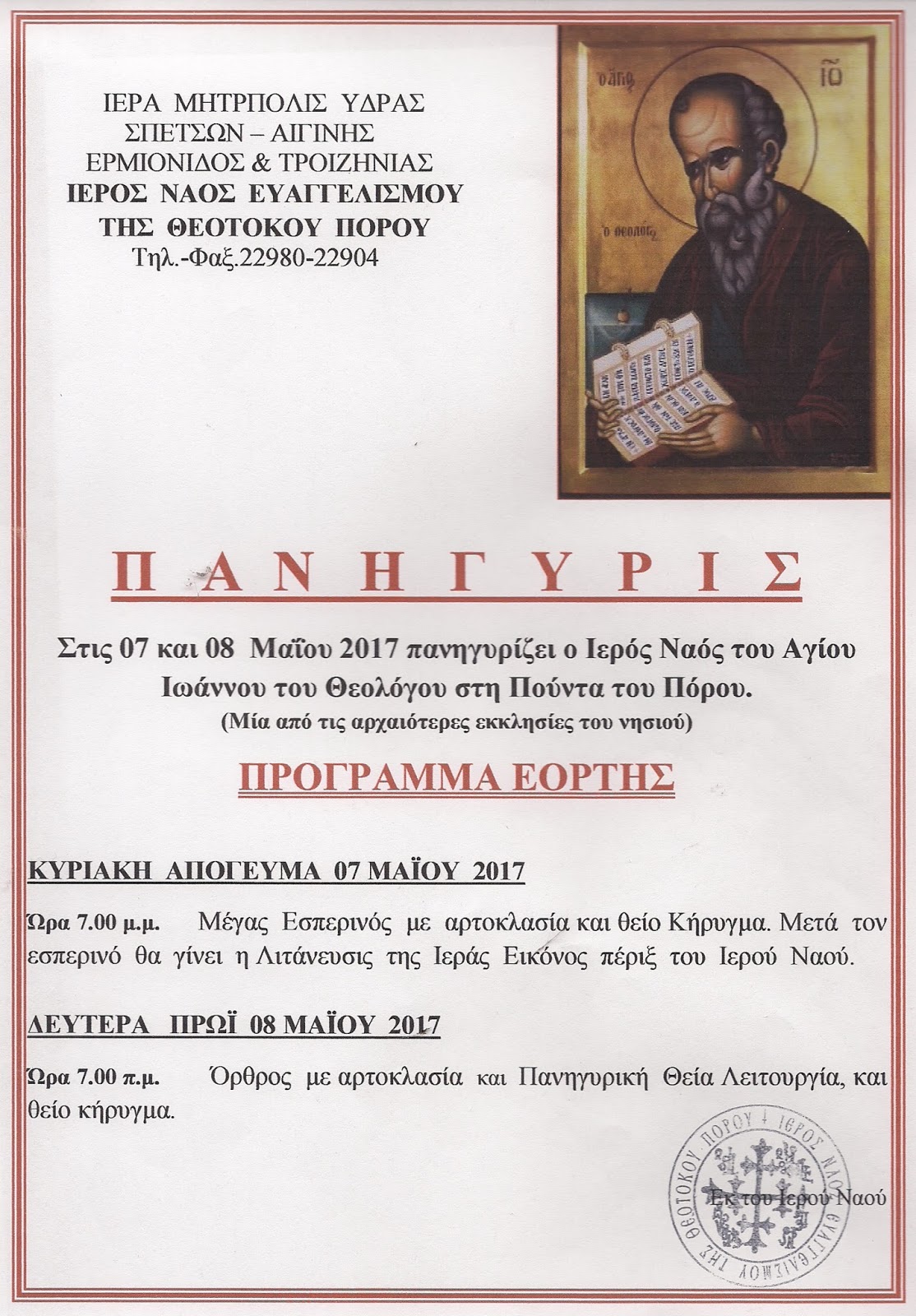 ΙΕΡΟΣ ΕΝΟΡΙΑΚΟΣ ΝΑΟΣ ''ΕΥΑΓΓΕΛΙΣΜΟΣ ΤΗΣ ΘΕΟΤΟΚΟΥ'' ΠΟΡΟΥ: Μαΐου 2017