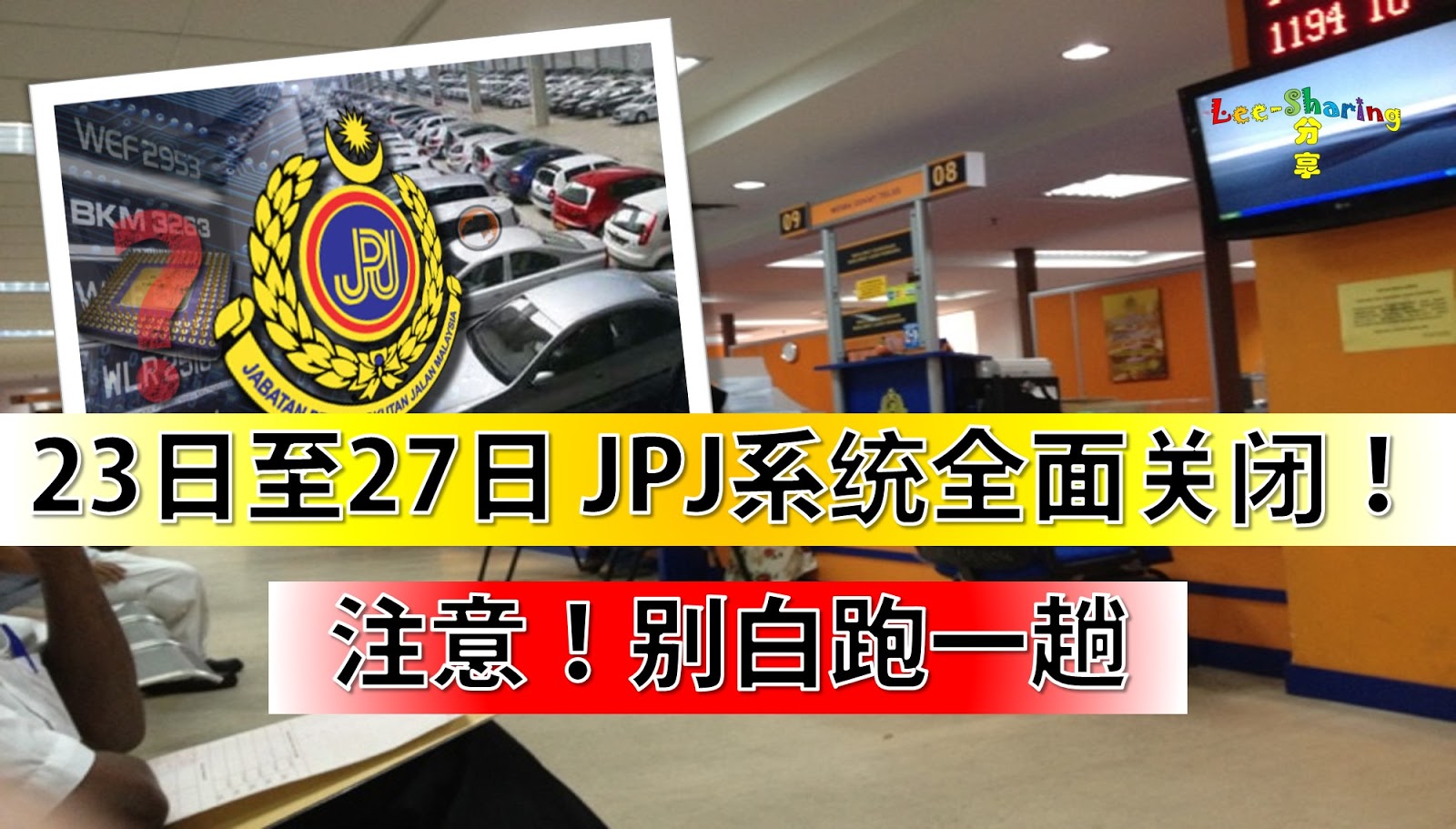 23日至27日 JPJ系统全面关闭！大家要注意！ - Leesharing