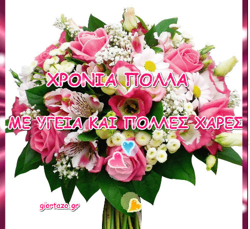 ΧΡΟΝΙΑ ΠΟΛΛΑ GIF - giortazo