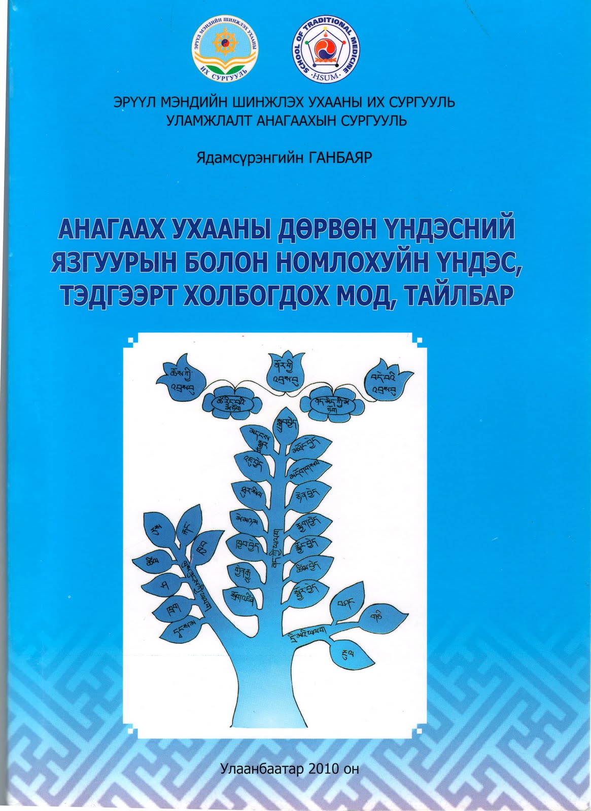 ЭРҮҮЛ МЭНДИЙН ШИНЖЛЭХ УХААНЫ ИХ СУРГУУЛЬ June 2011