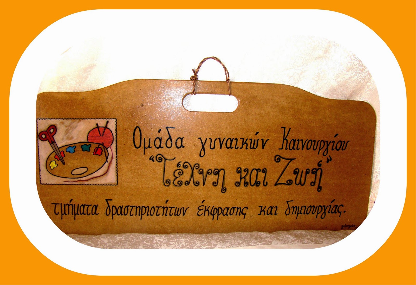 Ομάδα Γυναικών Καινουργίου: Η ΠΙΝΑΚΙΔΑ ΜΑΣ!!