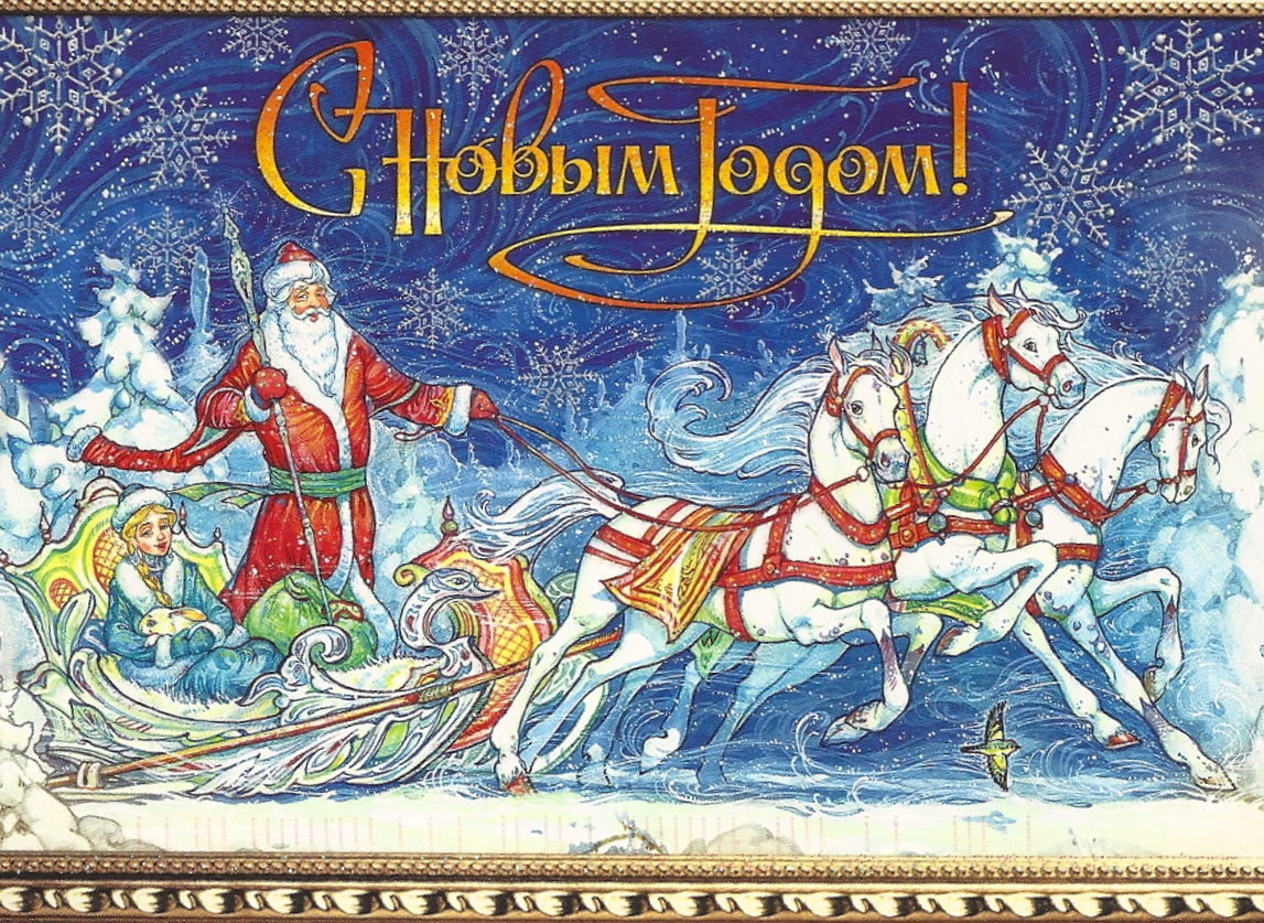 My Favorite Animal Postcards: Russian Santa and his Granddaughter with ...