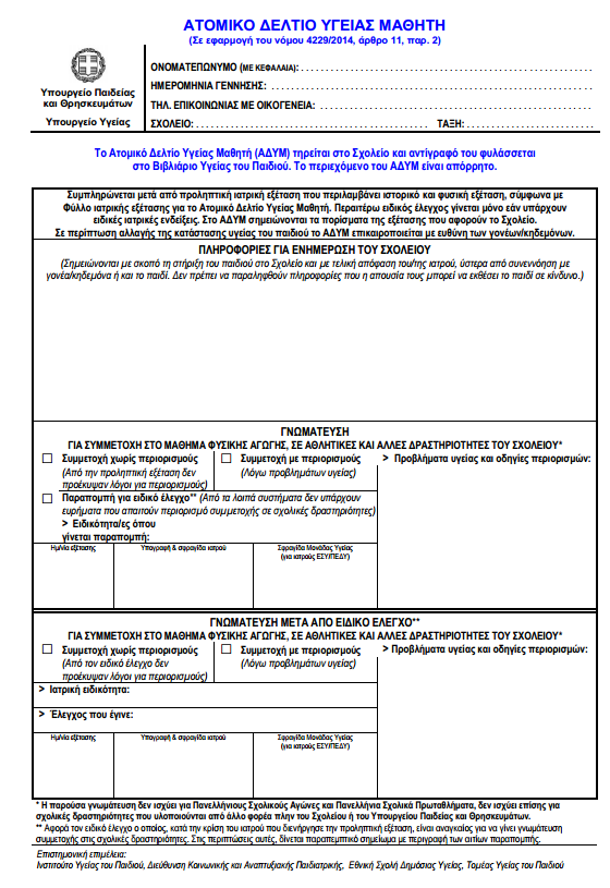 ΓΟΝΕΙΣ 22ου ΔΗΜΟΤΙΚΟΥ ΠΑΤΡΑΣ: ΑΤΟΜΙΚΟ ΔΕΛΤΙΟ ΥΓΕΙΑΣ ΔΗΜΟΤΙΚΟΥ ΣΧΟΛΕΙΟΥ ...