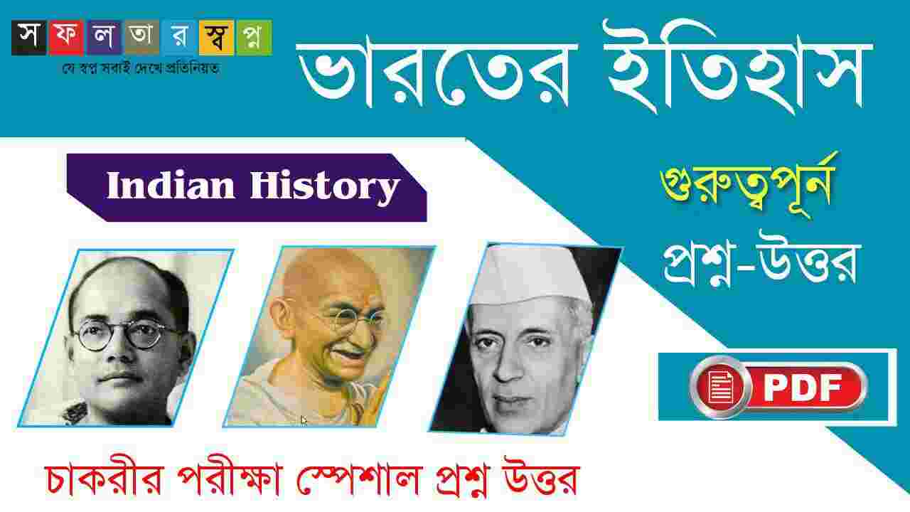 Indian History Questions Answers In Bengali PDF indian-history-questions-answers-in-bengali-pdf