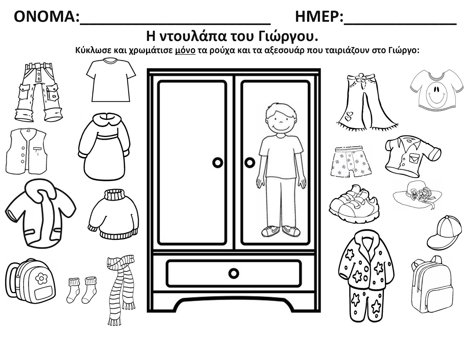 mikapanteleon-PawakomastoNhpiagwgeio: ΤΟ ΣΩΜΑ ΜΟΥ-Μαθαίνω να ντύνομαι