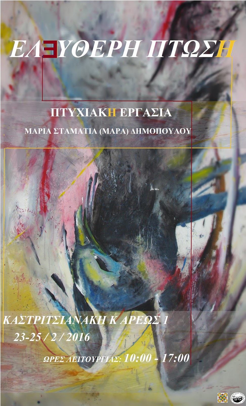 Φλώροι Εικαστικοί: Μάρα Δημοπούλου ~ ''ΕΛΕΥΘΕΡΗ ΠΤΩΣΗ'' ~ Τεκμηρίωση ...