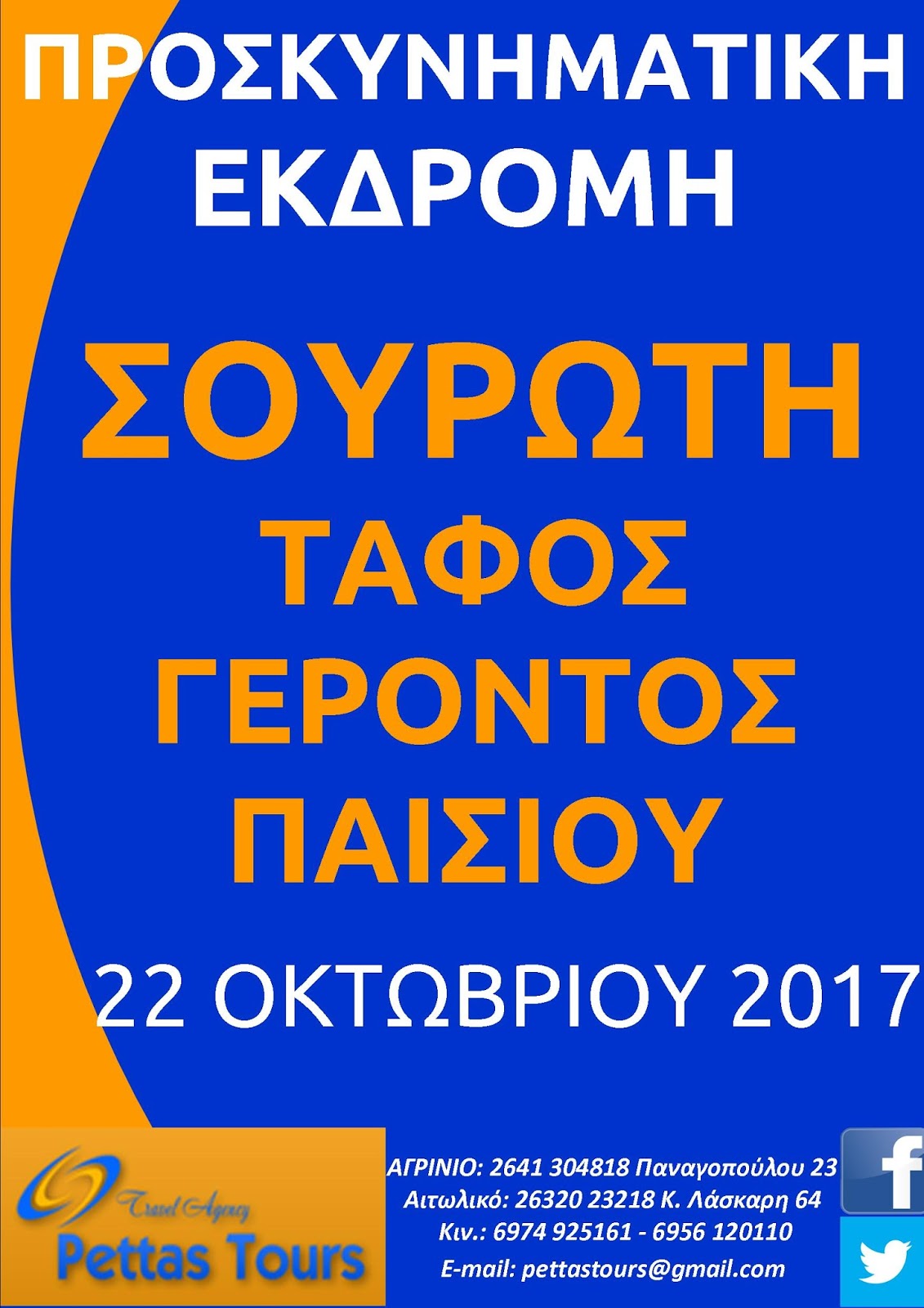 .::PETTAS TOURS - ΤΑΞΙΔΙΩΤΙΚΟ ΓΡΑΦΕΙΟ::.: Εκδρομές - Ταξίδια